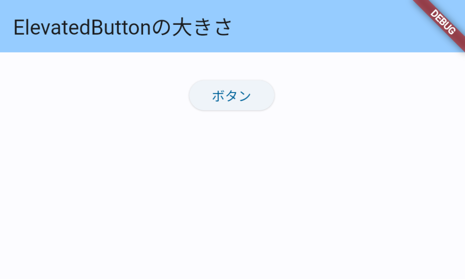 Flutter入門:elevatedbuttonの大きさを変更する方法 Flutterの舞台裏
