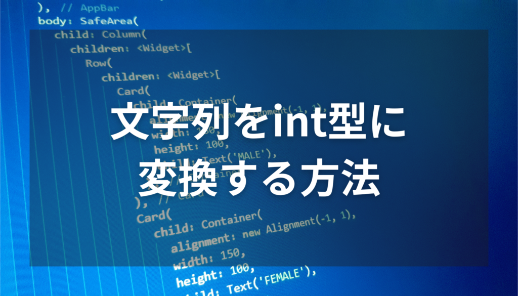 【Dart】文字列をint型に変換する方法 | Flutterの舞台裏
