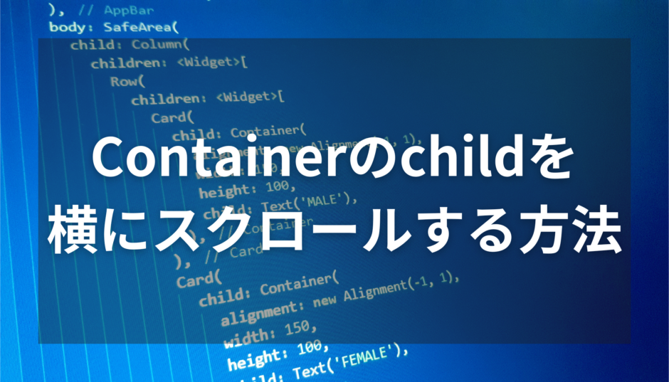 【Flutter】Containerのchildを横にスクロールする方法 | Flutterの舞台裏