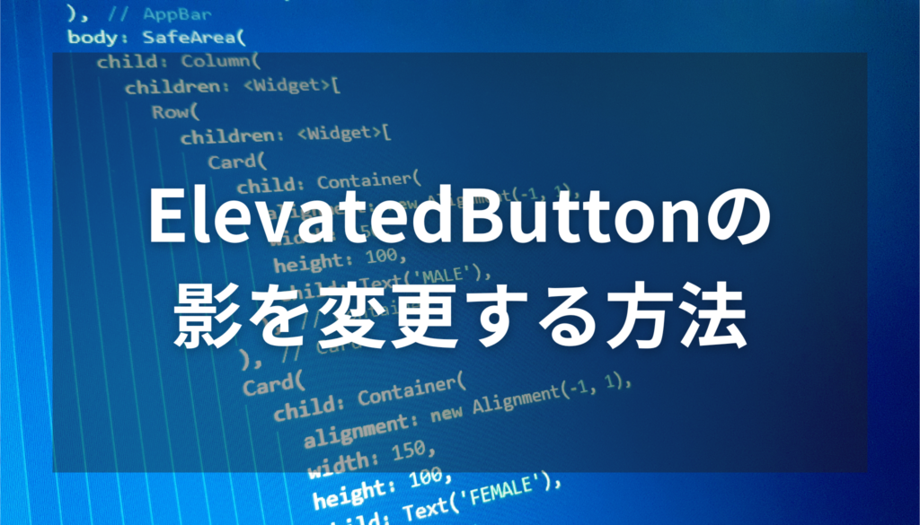 Flutter入門：ElevatedButtonの影を変更する方法 | Flutterの舞台裏