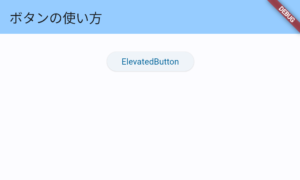 Flutter入門：ボタンの使い方（ElevatedButton、TextButton、OutlinedButton） | Flutterの舞台裏