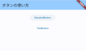Flutter入門：ボタンの使い方（ElevatedButton、TextButton、OutlinedButton） | Flutterの舞台裏