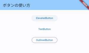 Flutter入門：ボタンの使い方（ElevatedButton、TextButton、OutlinedButton） | Flutterの舞台裏