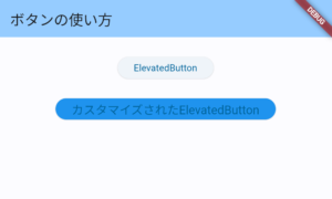 Flutter入門：ボタンの使い方（ElevatedButton、TextButton、OutlinedButton） | Flutterの舞台裏