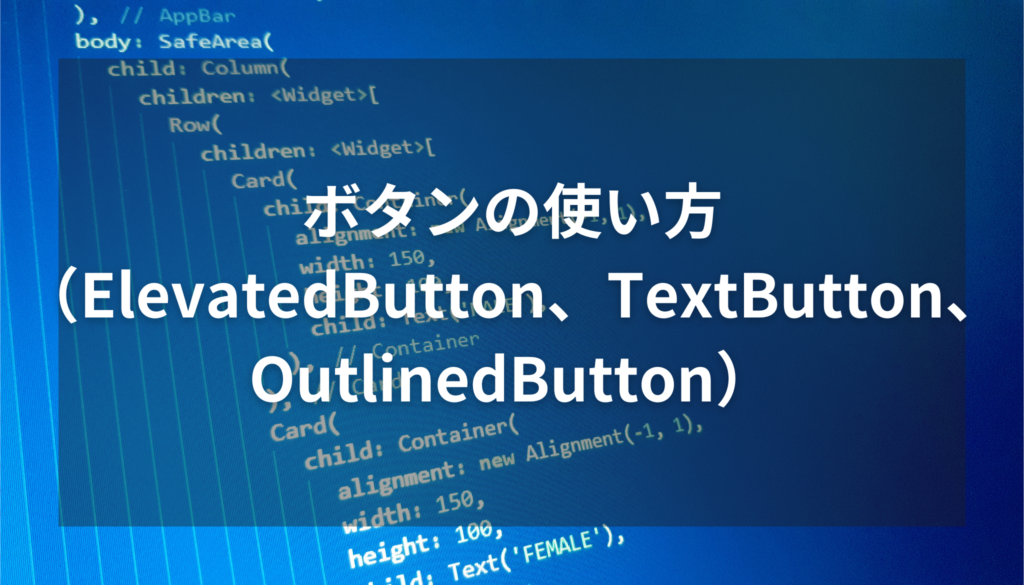 Flutter入門:ボタンの使い方(elevatedbutton、textbutton、outlinedbutton) Flutterの舞台裏
