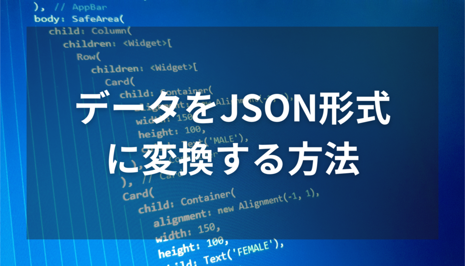【Flutter】データをJSON形式に変換する方法 | Flutterの舞台裏