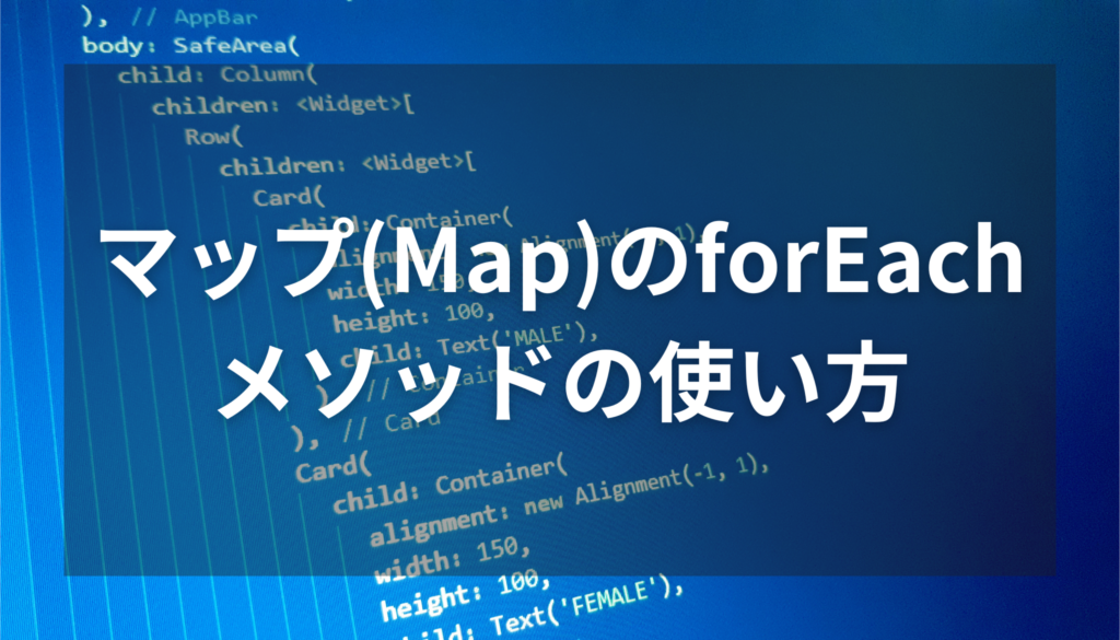 【Flutter】マップ(Map)のforEachメソッドの使い方 | Flutterの舞台裏