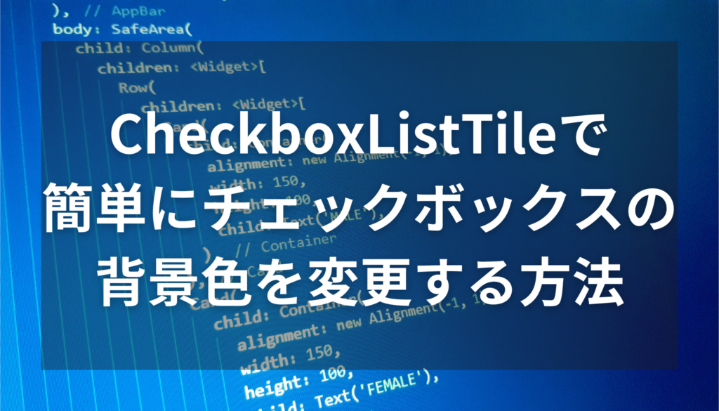 【Flutter】CheckboxListTileで簡単にチェックボックスの背景色を変更する方法 | Flutterの舞台裏