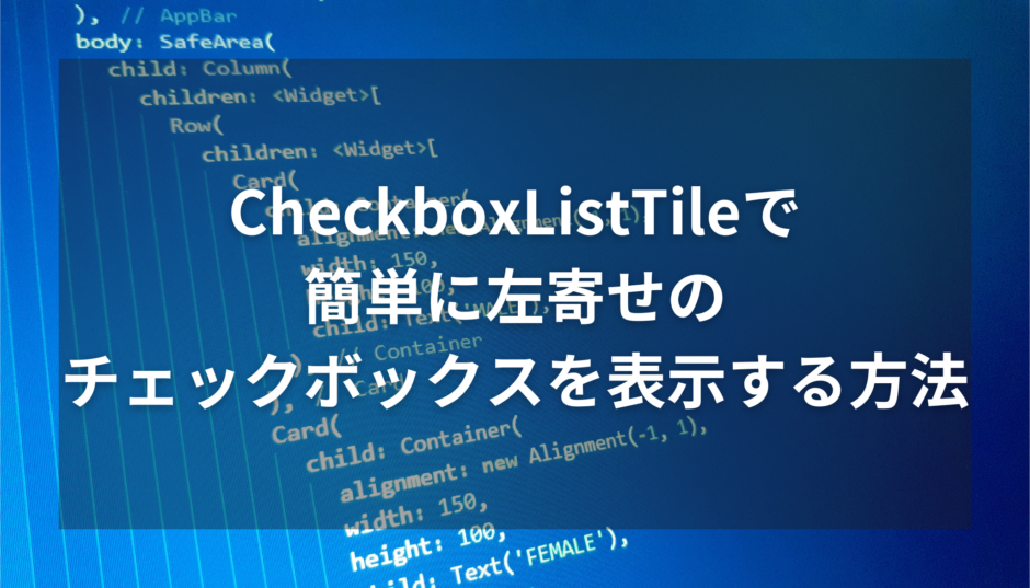 【Flutter】CheckboxListTileで簡単に左寄せのチェックボックスを表示する方法 | Flutterの舞台裏