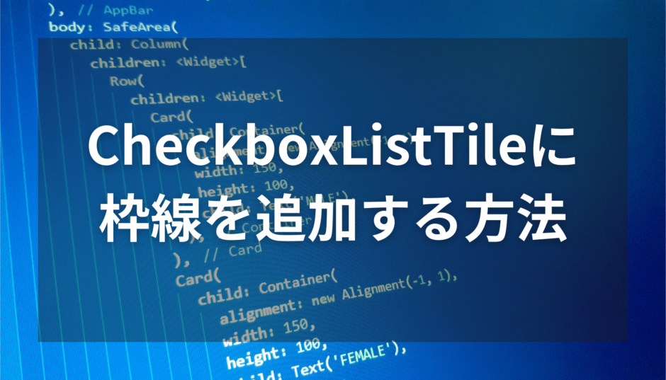 【Flutter】CheckboxListTileに枠線を追加する方法 | Flutterの舞台裏