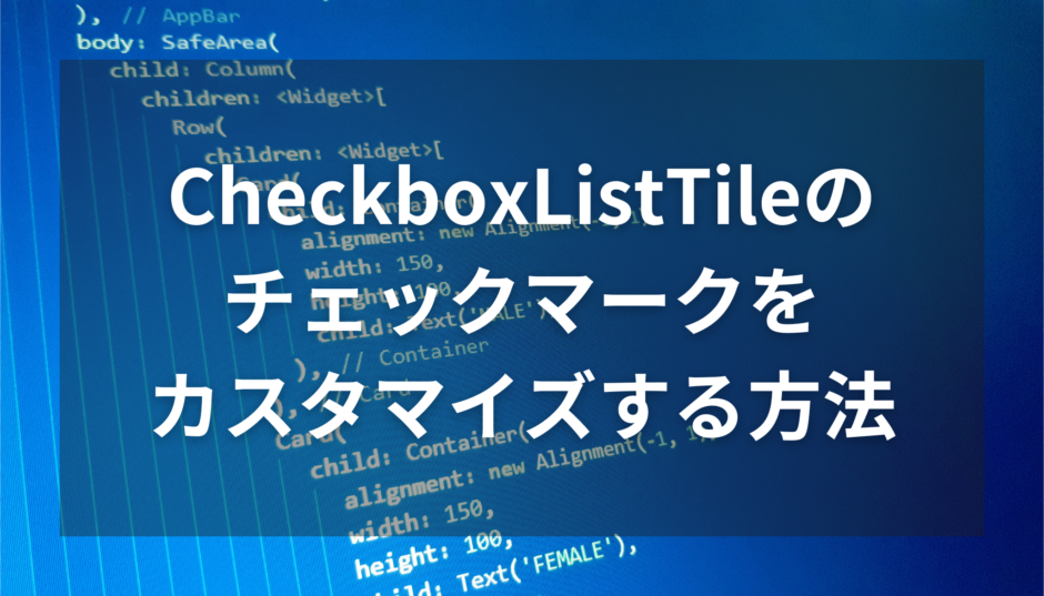 【Flutter】CheckboxListTileのチェックマークをカスタマイズする方法 | Flutterの舞台裏
