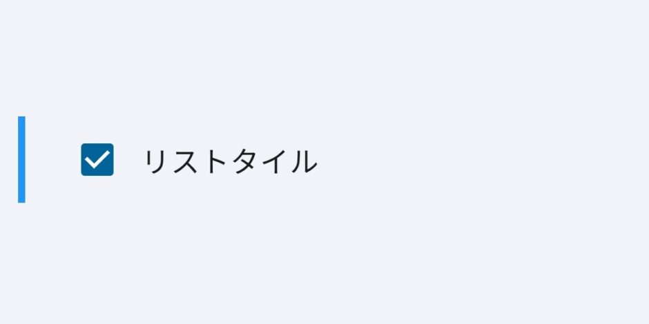 【Flutter】CheckboxListTileで簡単に左寄せのチェックボックスを表示する方法 | Flutterの舞台裏