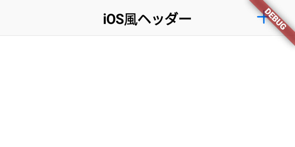 【Flutter】Cupertino（クパチーノ）とは？iOS風デザインを簡単に実現する方法 | Flutterの舞台裏