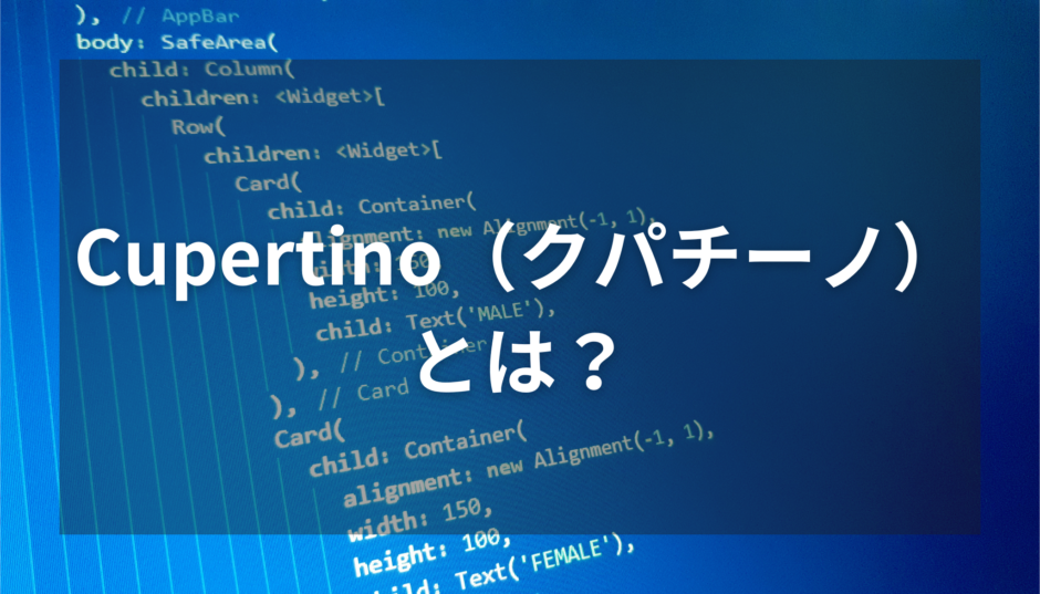 【Flutter】Cupertino（クパチーノ）とは？iOS風デザインを簡単に実現する方法 | Flutterの舞台裏