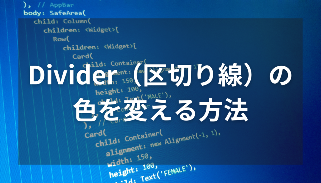 【Flutter】Divider（区切り線）の色を変える方法 | Flutterの舞台裏
