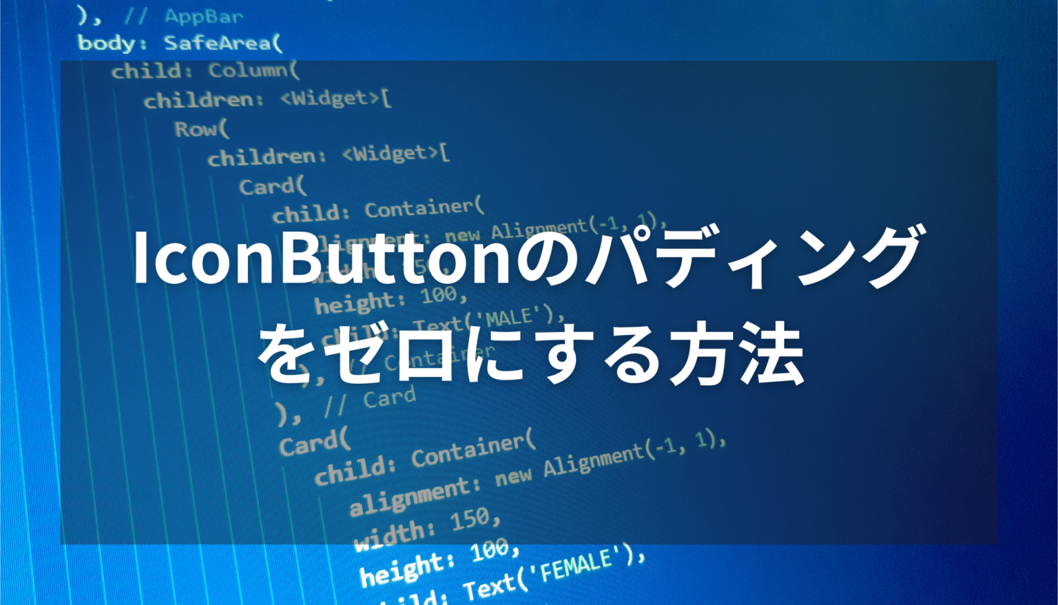 【Flutter】IconButtonのパディングをゼロにする方法 | Flutterの舞台裏