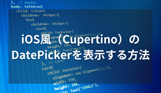 【Flutter】Cupertino（クパチーノ）とは？iOS風デザインを簡単に実現する方法 | Flutterの舞台裏